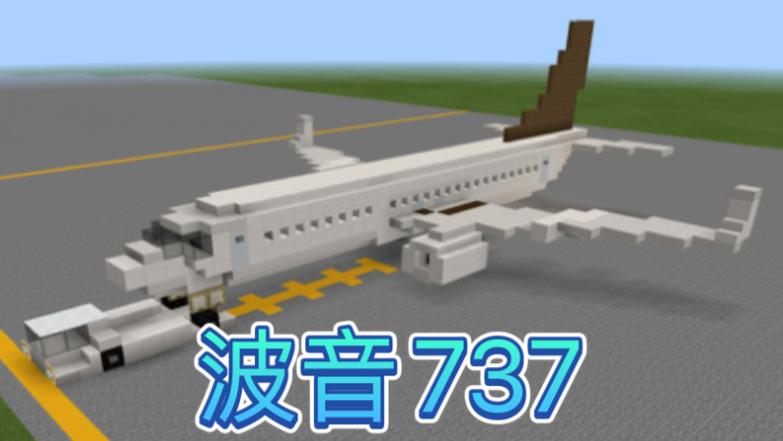 我的世界波音737模组图标