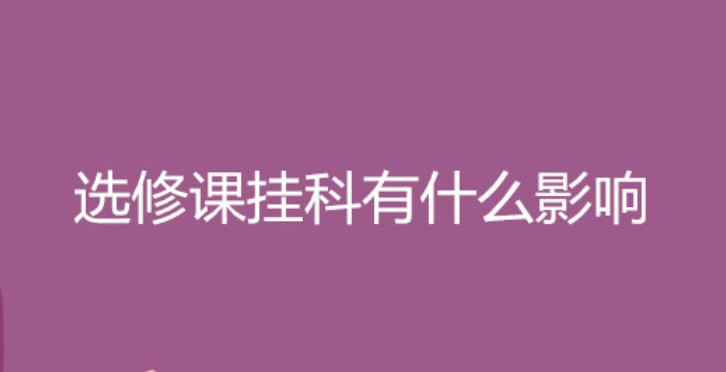 网课挂了算挂科吗图标
