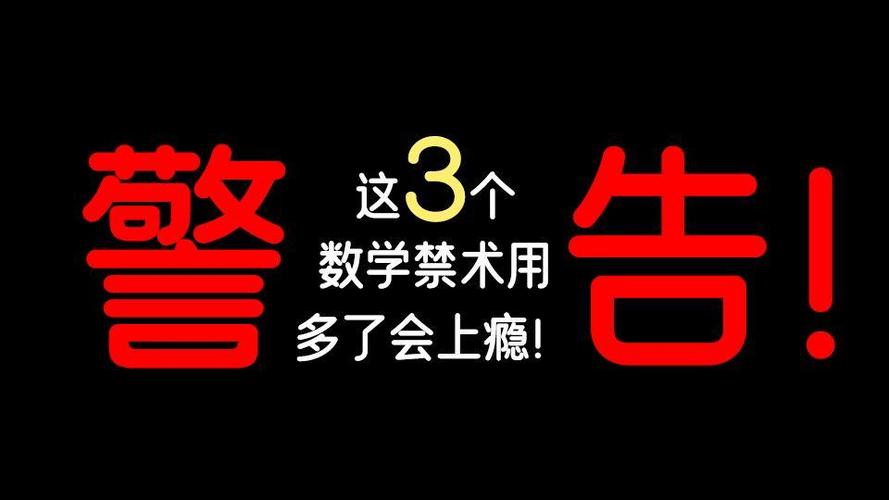 高中数学三大禁术是什么图标