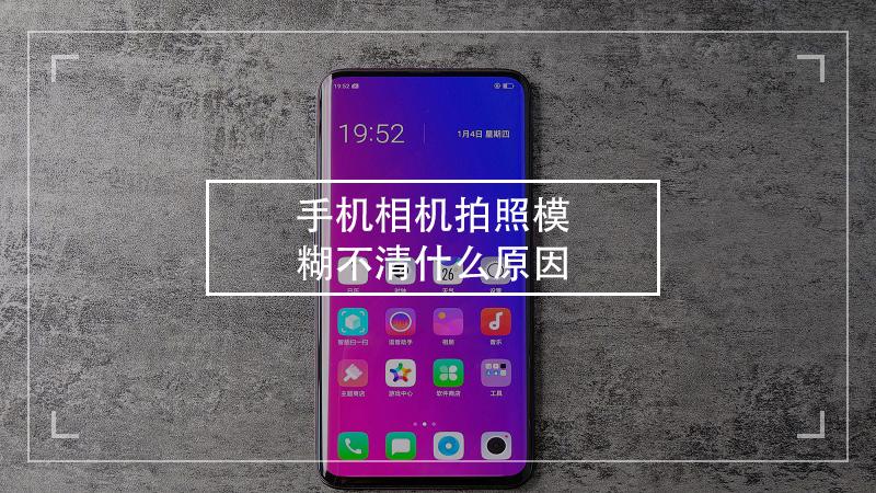手机相机录像模糊不清什么原因图标