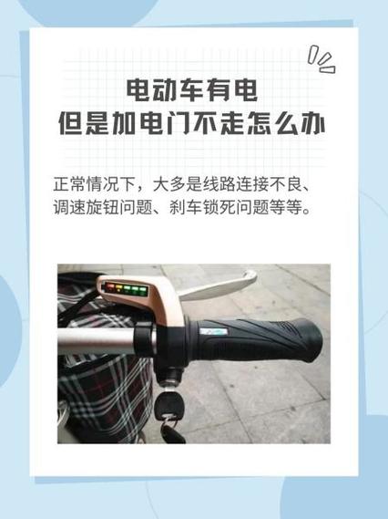 电动车有电不走的原因