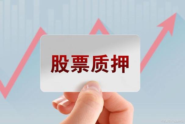 质押率高好还是低好