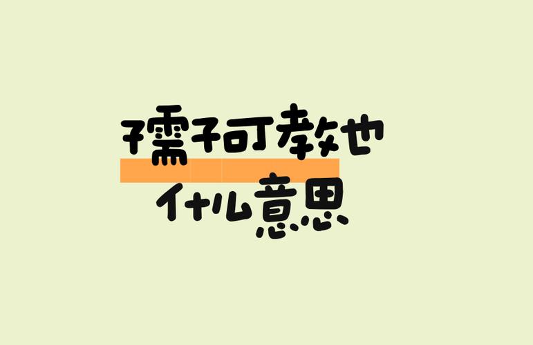 孺子不可教也是啥意思截图