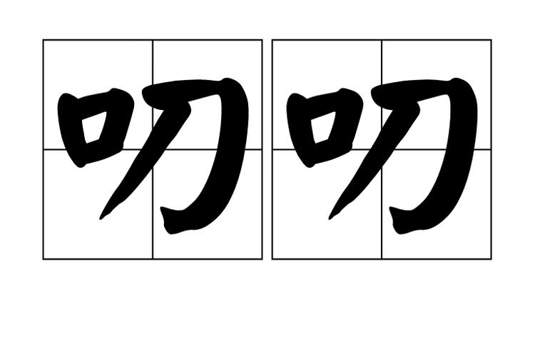 晕叨叨图片截图
