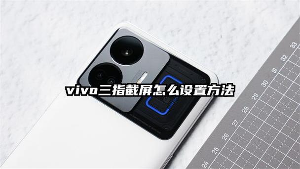 vivo截屏方法三指截屏图标