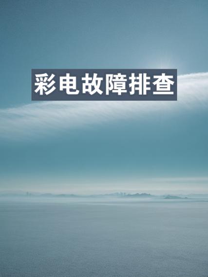 彩电彩色不正常怎么处理截图