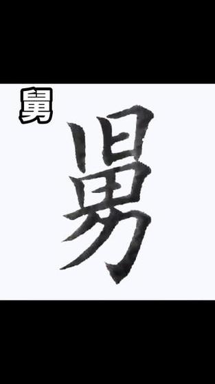 舅字最漂亮的写法图标