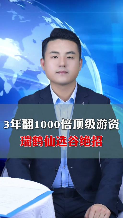 瑞鹤仙游资图标