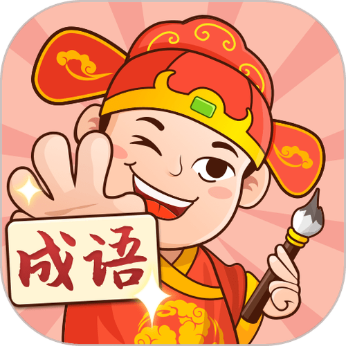 一起猜成语红包版图标