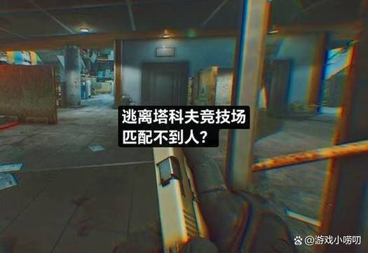 塔科夫匹配多久没人