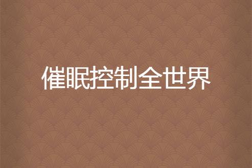 催眠系统控制系统图标