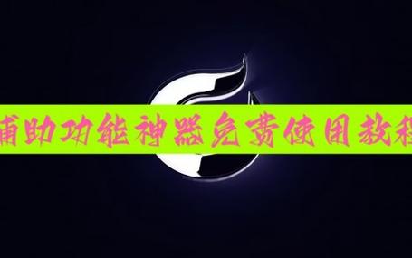 蜂窝插件透视软件下载图标