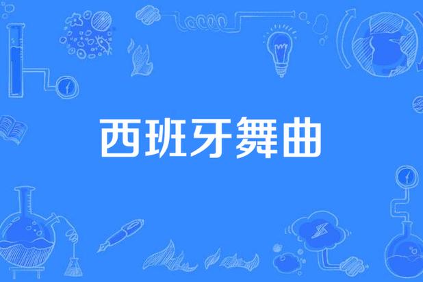 舞曲歌曲图标