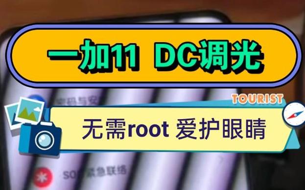 一加dc调光怎么打开缩略图