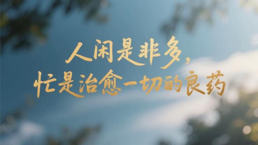 忙是一种状态,闲是一种心态图标