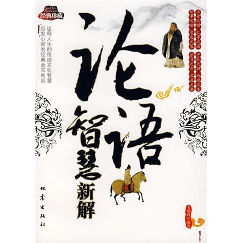 论语全文及译文完整版图标