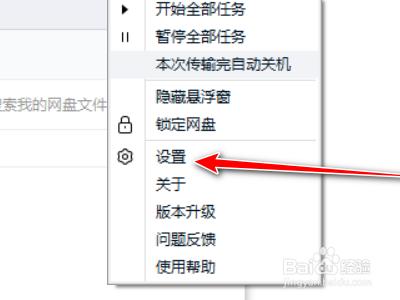 百度网盘定时关闭播放截图