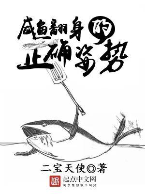 咸鱼翻身的下一句幽默截图
