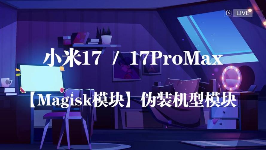 magisk模块伪装机型图标