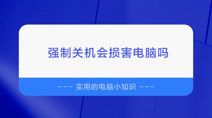 电脑强制关机会对电脑有损害吗图标