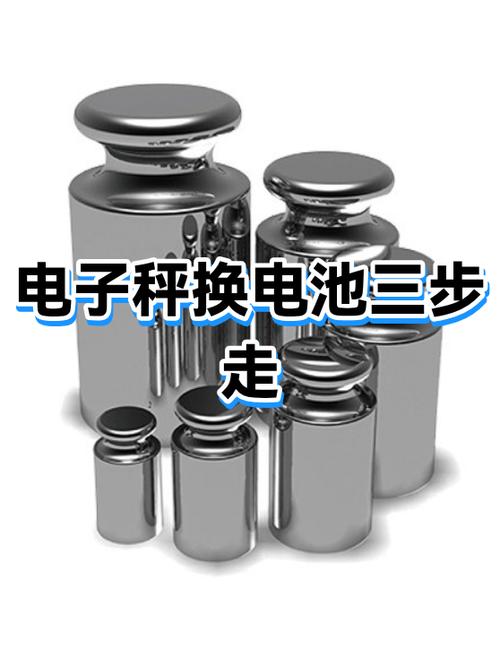 电子秤换电池视频教程截图