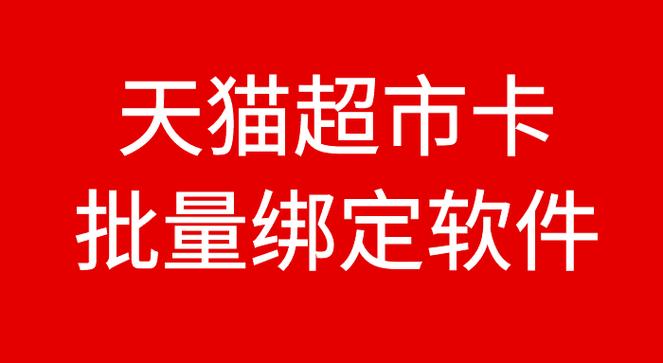 天猫卡绑定显示卡已绑定图标