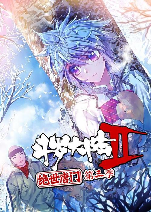 斗罗大陆第三季在线图标
