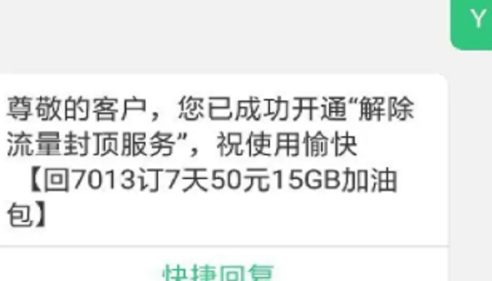 解除流量封顶短信图标