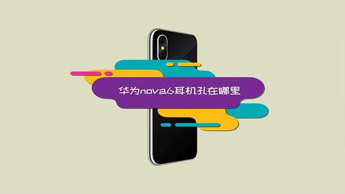 华为nova6耳机孔在哪里图标