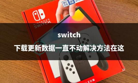 switch下载数据截图