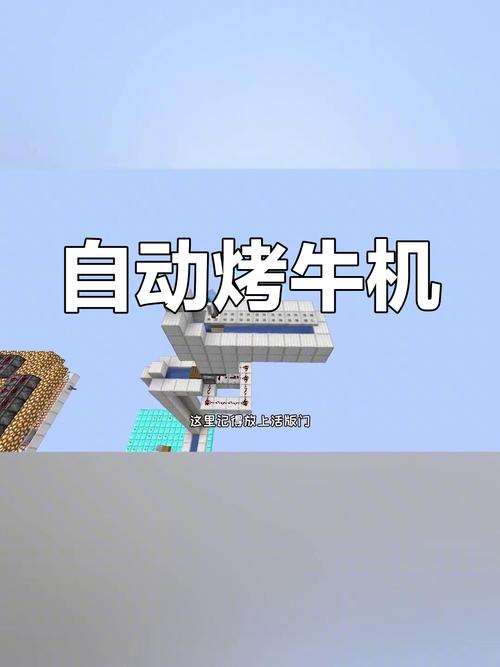 我的世界全自动烤牛机截图