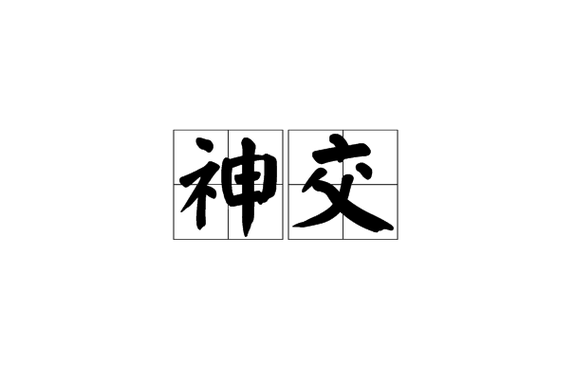 神交以往图标
