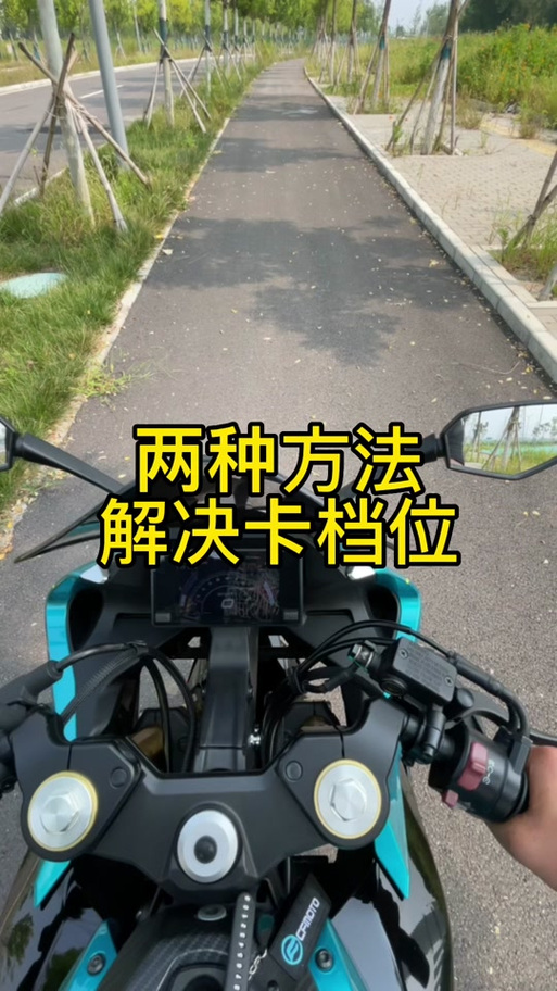 电动车怎么上四档截图