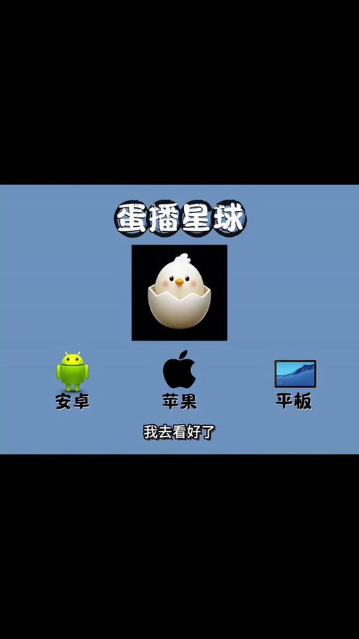 蛋播星球3.26缩略图