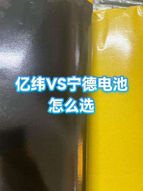宁德和亿纬哪个更耐用