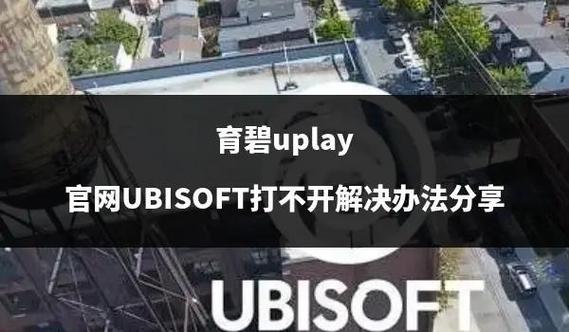 uplay官网进不去