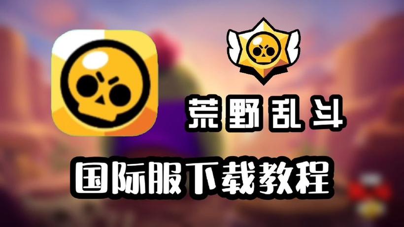 荒野乱斗国际服下载入口官网图标