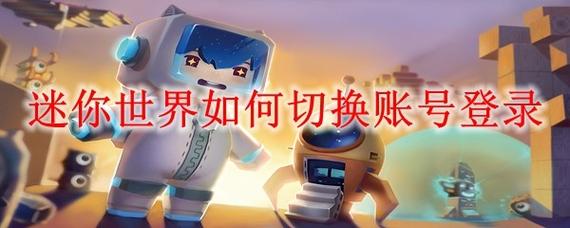 迷你世界怎么跨平台切换迷你号游戏截图