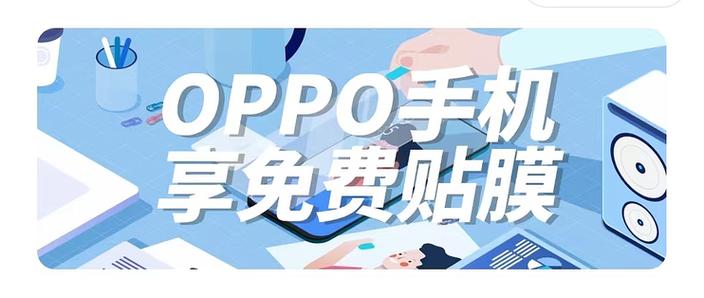 oppo免费贴膜一年内图标