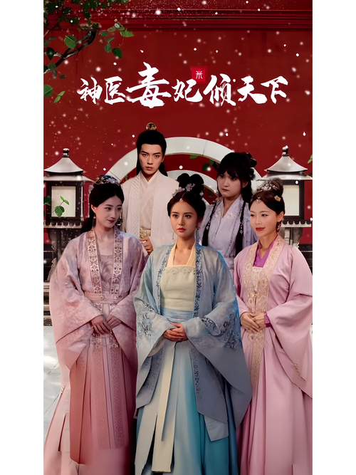 神医毒妃倾天下图标