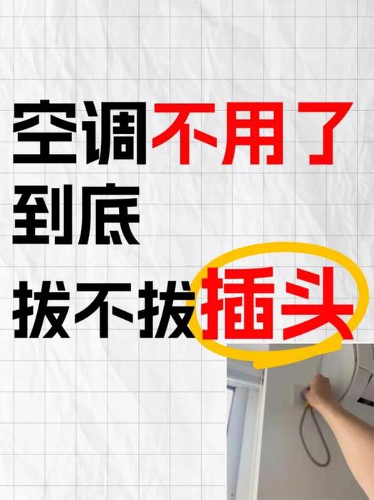 空调插头不拔可以吗截图