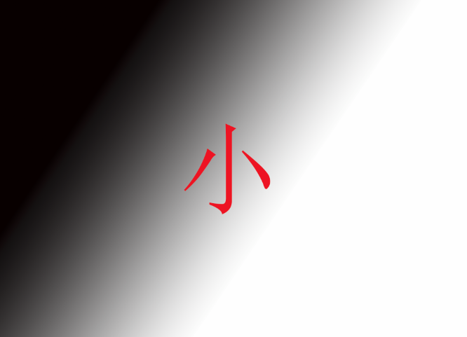 小加一笔变成的字图标