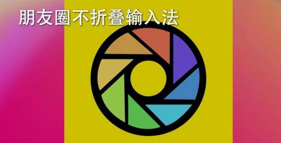 微信朋友圈不折叠输入法截图