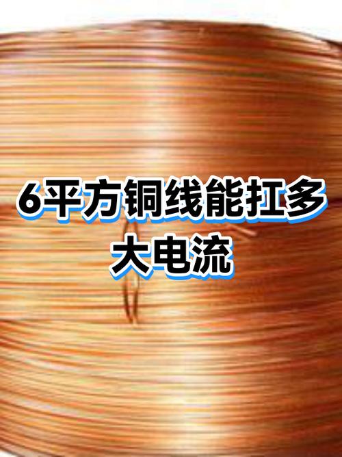 六平方铜钱能走多大电流图标
