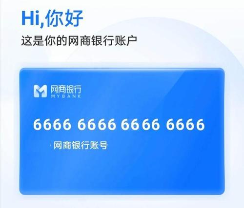 网商银行卡号8个6