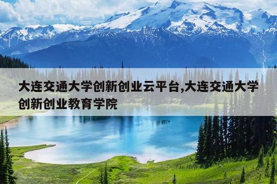 大连交通教务系统登录入口截图