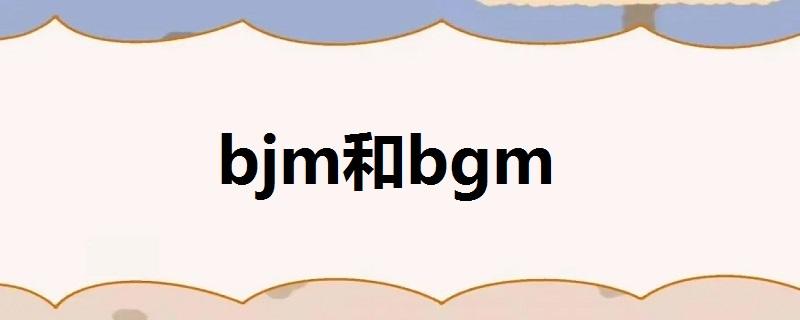 背景音乐bjm还是bgm截图