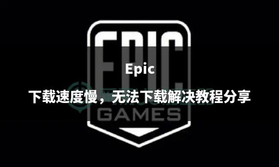 下载epic平台速度慢怎么办缩略图