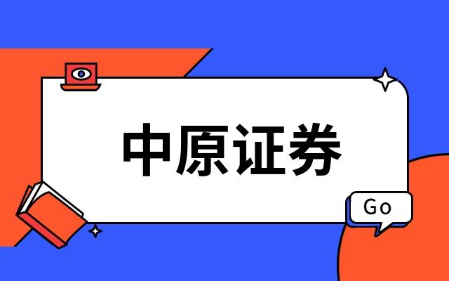 中原证券是干什么的图标