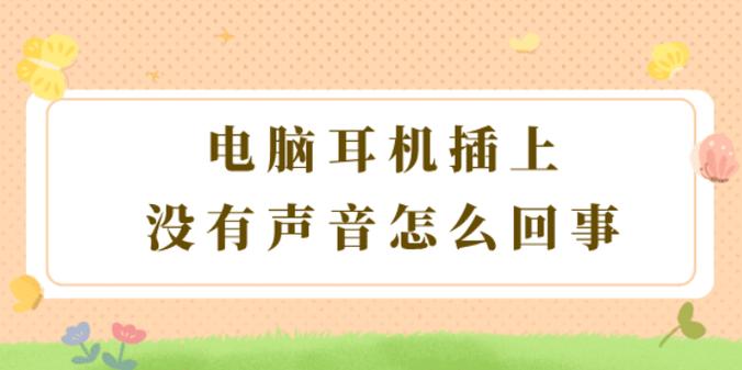 耳机线插一半才能听到怎么解决